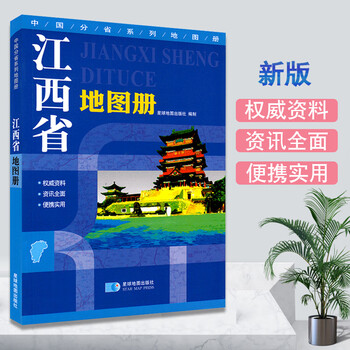 2021年新版江西省地图册 全面介绍政区地势交通高速旅游地形等信息