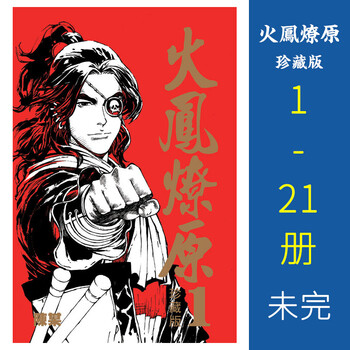 现货【台版漫画】火凤燎原 珍藏版 1-21 陈某 东立出版