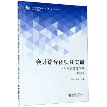 会计综合化项目实训（用友畅捷通T3 第2版）