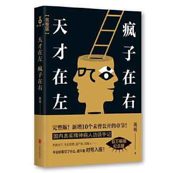 保证正版 天才在左疯子在右(完整版) 高铭 北京联合出版公司