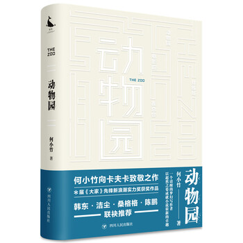 动物园（桑格格、陈鹏、韩东、洁尘联袂推荐，小说家何小竹向卡夫卡致敬之作）