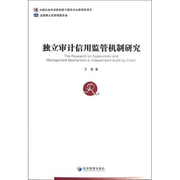 独立审计信用监管机制研究 王慧  书籍