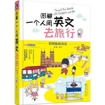 图解一个人用英文去旅行 曼曦 /绘 作 书籍
