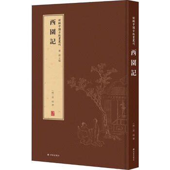 西园记 (明)吴炳  董捷 编 书籍