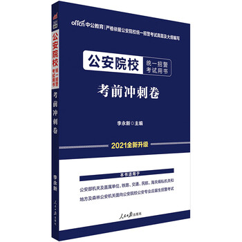 中公教育2021公安院校统一招警考试用书：考前冲刺卷（全新升级）