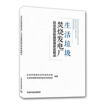 生活垃圾焚烧发电厂自动监测数据管理新政解读