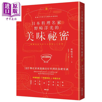 日本料理名家野崎洋光的美味秘密 港台原版 野崎洋光 台湾东贩 料理百科