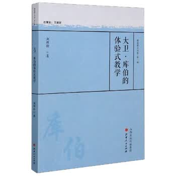 大卫·库伯的体验式教学/教育薪火书系·辑