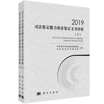 [正版图书]2019司法鉴定能力验证鉴定文书评析