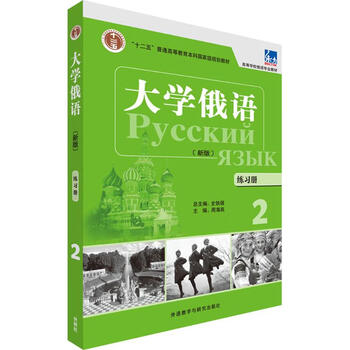 大学俄语练习册(新版)(2) 周海燕 主编;史铁强 丛书主编  书籍