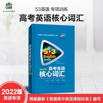 曲一线2023版53英语专项 高考书面表达读后续写与概要写作七选五语法全解短文改错核心词汇七合一 全国通用新高考适用 5年高考3年模拟 53英语专项高考英语核心词汇新高考专用