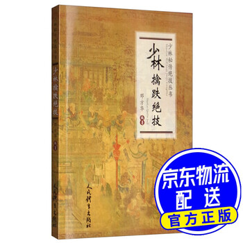 少林擒跌绝技/少林秘传绝技丛书