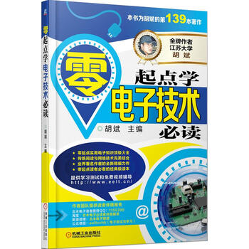 零起点学电子技术必读