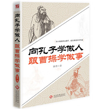 向孔子学做人 跟曹操学做事 陈墨 文化发展出版社