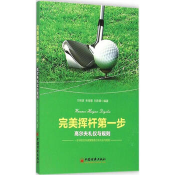 完美挥杆第一步 王林波,朱佳慧,刘志攀 编  书籍