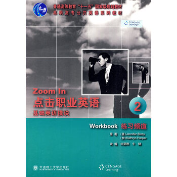 点击职业英语基础英语模块 2练习频道 (美)比克斯比,(加)哈伯 原著,刘黛琳,牛健  大连理工大学