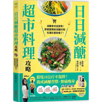 现货台版 日日减糖市料理攻略 食材採买攻略减糖料理营养均衡塑身食谱