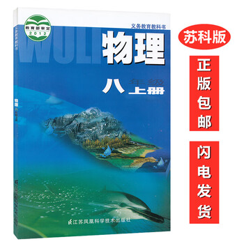 苏科版8八年级上册物理教材课本教科书 义务教育教科书 苏科版八年级上册物理书 江苏凤凰科学技术出版社