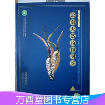云南天然药物图鉴（第八卷）云南科技出版社 另荐第一二三四五六七八九卷 滇南本草 云南民族药志