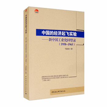 中国的经济起飞实验：新中国工业化回望录（1658-1965）