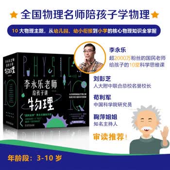 [官方旗舰店]李永乐老师给孩子讲物理共10册3-10岁 力学 热学光学振动和波电磁学流体力学原子物理