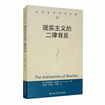 现实主义的二律背反（当代世界学术名著）
