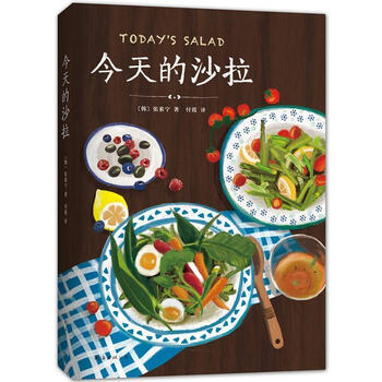 今天的沙拉 张素宁文 烹饪/美食 9787544278744