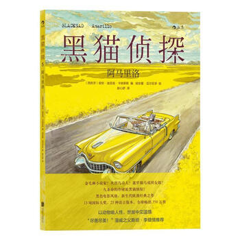 黑猫侦探5：阿马里洛 胡安·迪亚兹·卡纳莱斯 北京联合出版公司 9787559616036 动漫 书