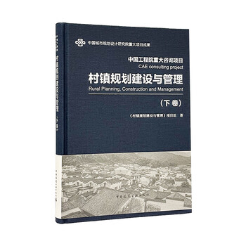 村镇规划建设与管理（下卷）
