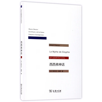 西西弗神话/当代法国思想文化译丛