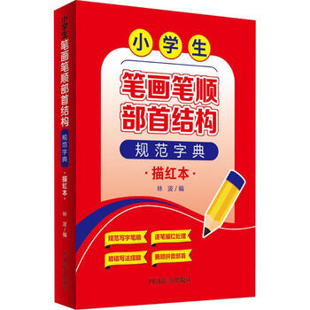 小学生笔画笔顺部首结构规范字典(描红本) 林波 编  书籍