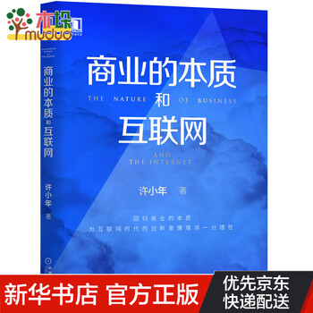 商业的本质和互联网