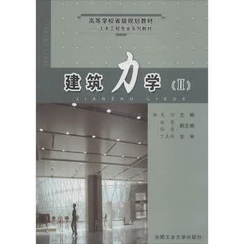 建筑力学 (2)  作 吴约 主编 书籍