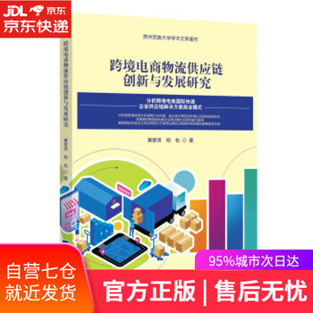 【正版图书】跨境电商物流供应链创新与发展研究 黄景贤,柏松 著 经济日报出版社 9787519610104