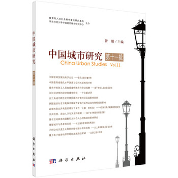 中国城市研究·第十一辑