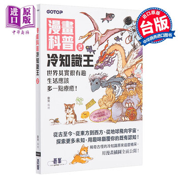漫画科普冷知识王2 世界其实很有趣 生活应该多一点疗疗愈 港台原版 锄见 碁峰资讯