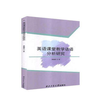英语课堂教学话语分析研究 贾慧慧