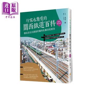 行家也惊叹的关西铁道百科 铁道迷也没读过的关西私铁深度踏查 畅销纪念版 港台原版 黑田一树 橙实