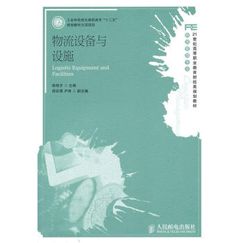 物流设备与设施 陈修齐 管理 9787115249937
