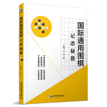 国际通用围棋记谱秘籍
