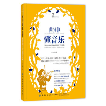 两分钟懂音乐(解密100首必听的西方名曲)(精)