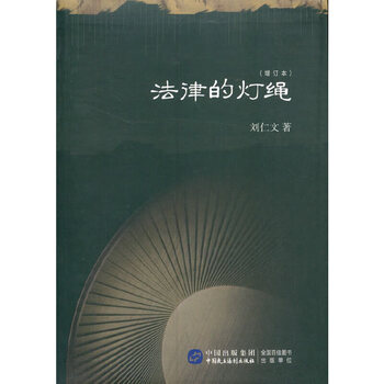 法律的灯绳（增订版）