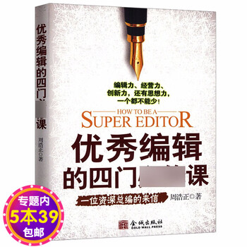 【包邮】优秀编辑的四门必修课图书籍
