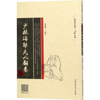 少林论郭氏八翻拳 校注:崔虎刚 作 书籍