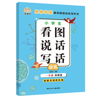 小学生看图说话写话一年级基础篇 思维导图彩色版 小学生一年级写作启蒙 作文辅导训练大全
