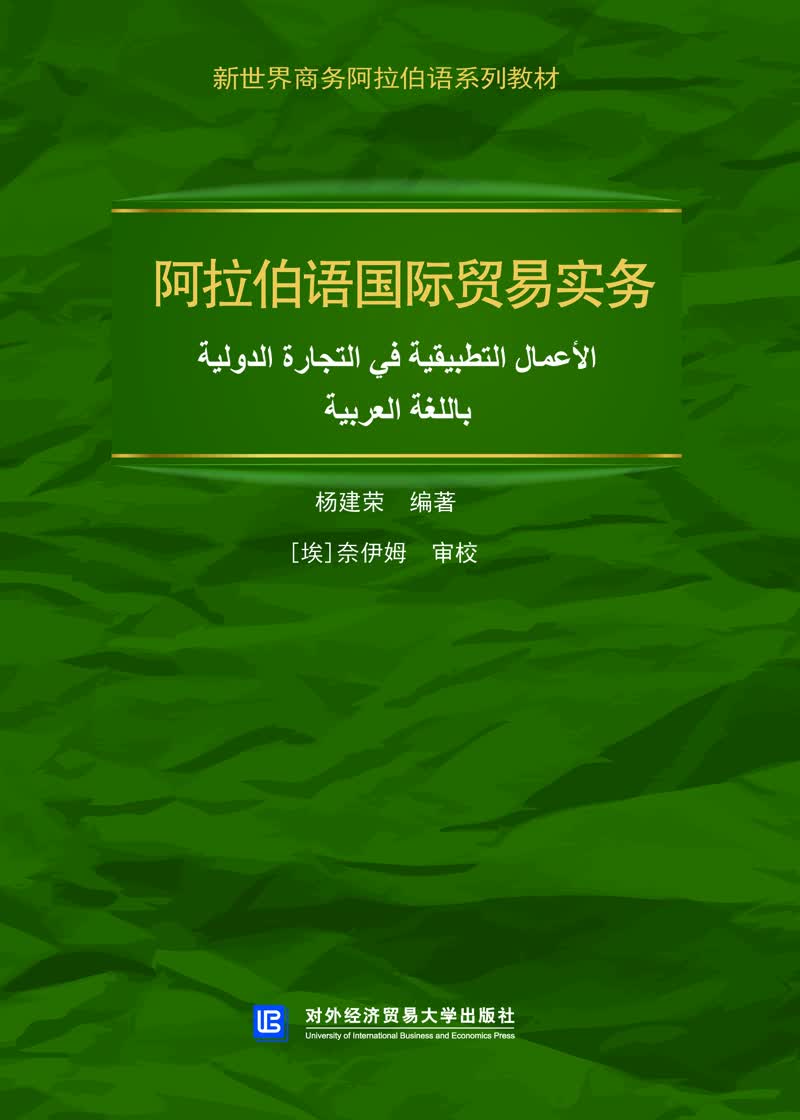 阿拉伯语国际贸易实务