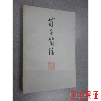 保证正版  可开发票！！荀子简注