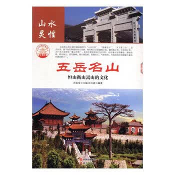 五岳名山:恒山衡山嵩山的文化 肖东发 旅游/地图 9787514323436