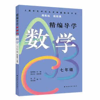 精编导学ABC.数学七年级