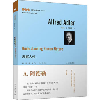 理解人性 (奥)A.阿德勒(Alfred Adler)  陈刚,陈川 译 书籍